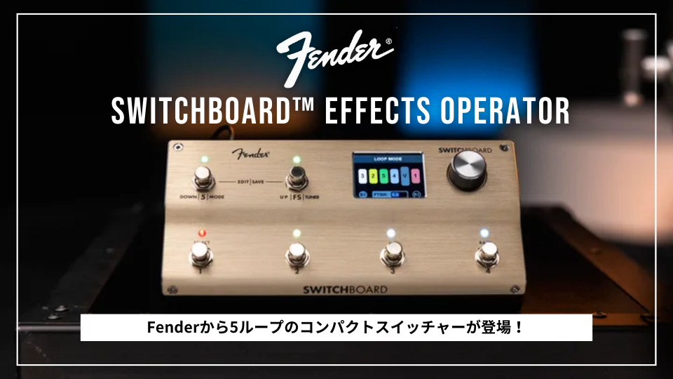 【Fender製スイッチャー登場】Switchboard™ Effects Operator 配列を自由に設定できる5ループコンパクトモデル ...