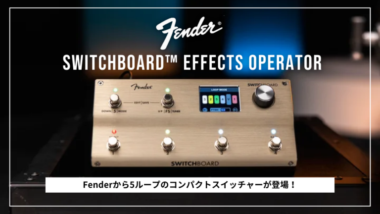 【Fender製スイッチャー登場】Switchboard™ Effects Operator 配列を自由に設定できる5ループコンパクトモデル | XTONES