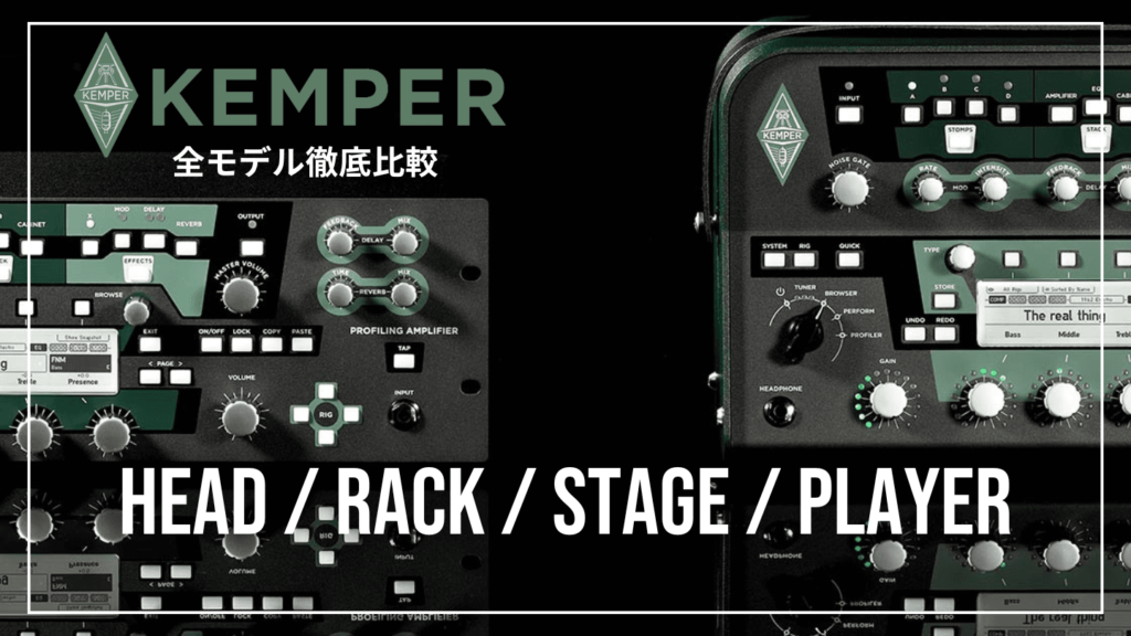 【Kemper全モデル徹底比較】HEAD・Rack・PLAYER・STAGEの違いと選び方【用途別のおすすめ・口コミ】 | XTONES