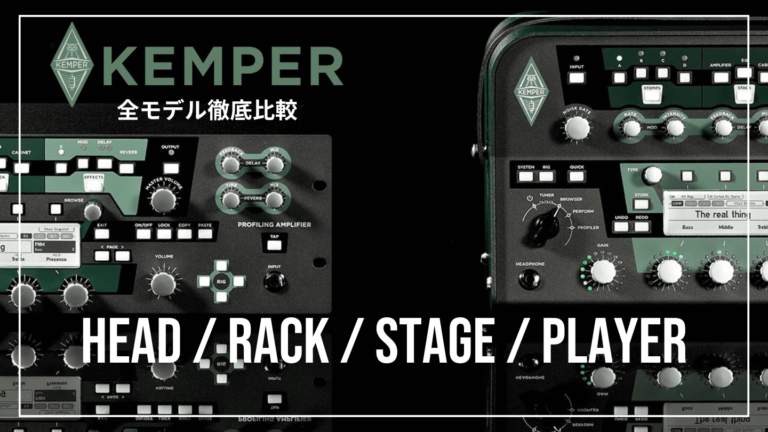 [Comprehensive comparison of all Kemper models] Differences between ...